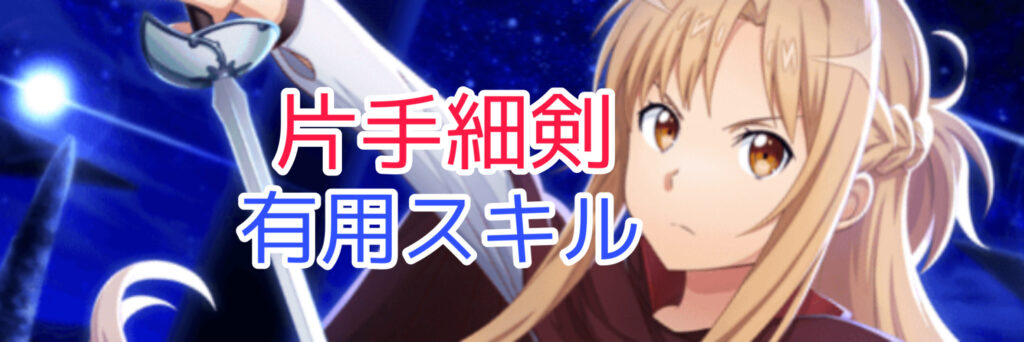 【SAOIF】片手細剣の有用スキルレコード一覧【74層環境】 | もちゆきのSAOIF攻略
