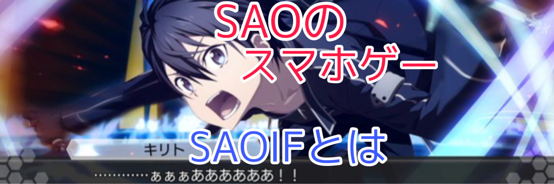 SAOのMMOスマホゲーム【SAOIF】とは | もちゆきのSAOIF攻略