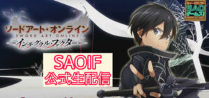【SAOIF】youtube公式生配信《ウィークエンド・アイエフ！》 | もちゆきのSAOIF攻略