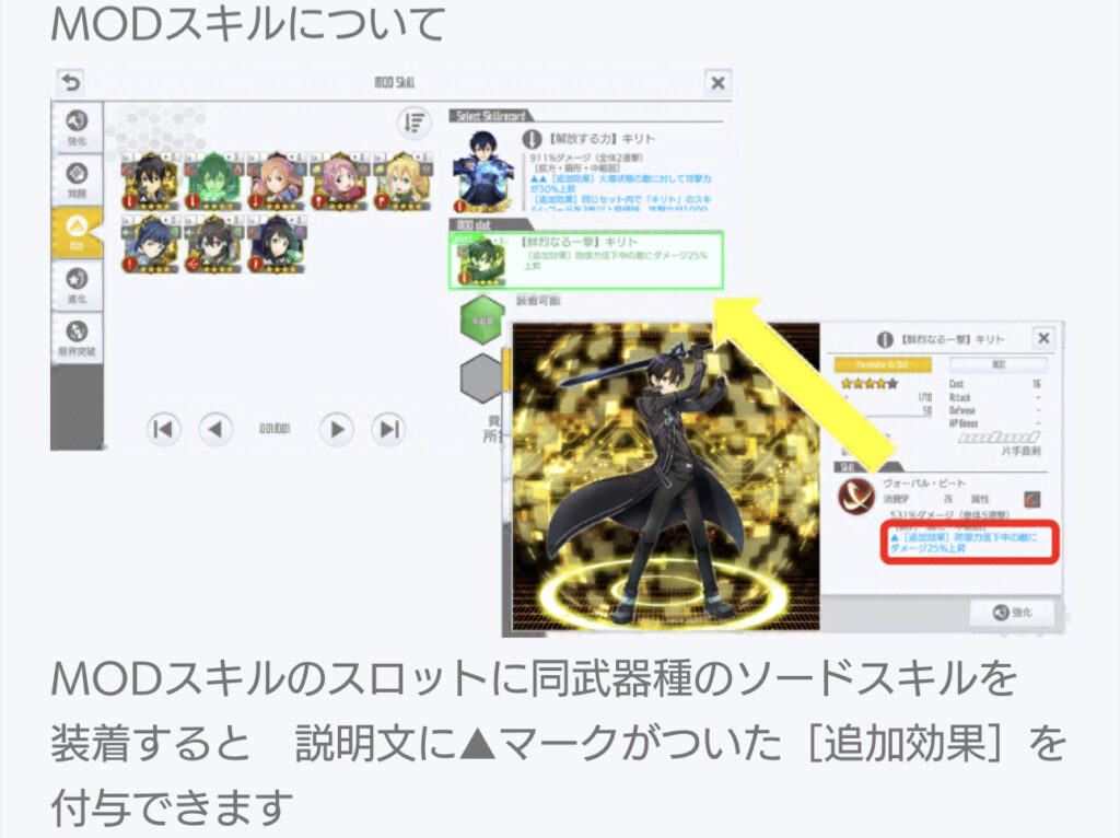 【SAOIF】MODスキルとは | もちゆきのSAOIF攻略