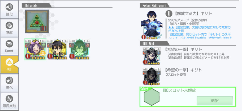 【SAOIF】MODスキルとは | もちゆきのSAOIF攻略