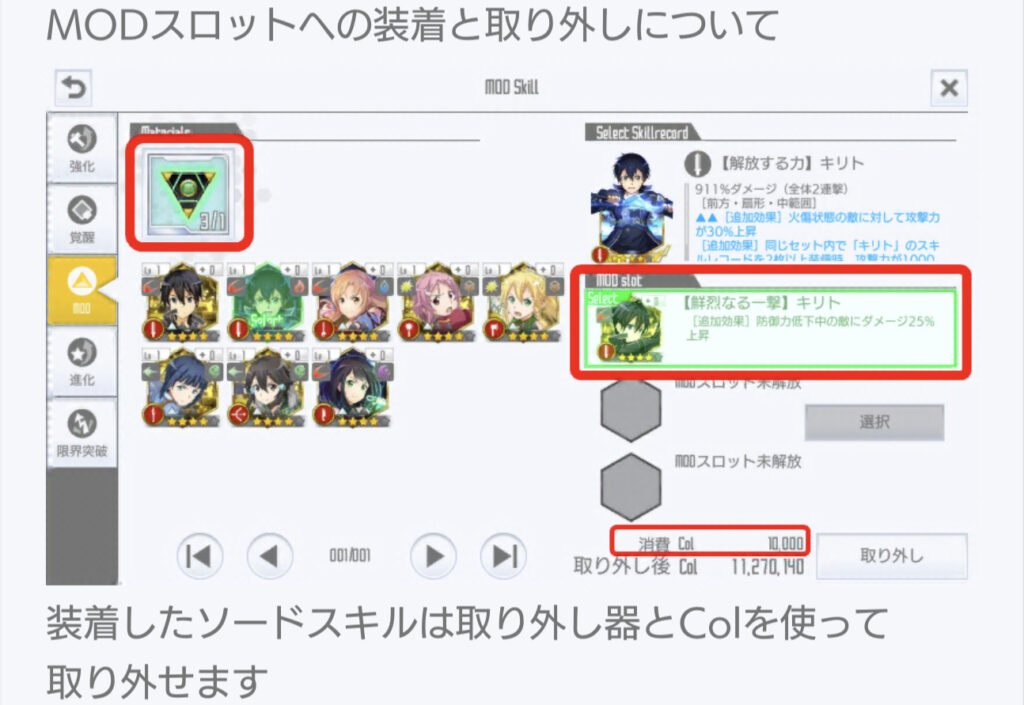 【SAOIF】MODスキルとは | もちゆきのSAOIF攻略