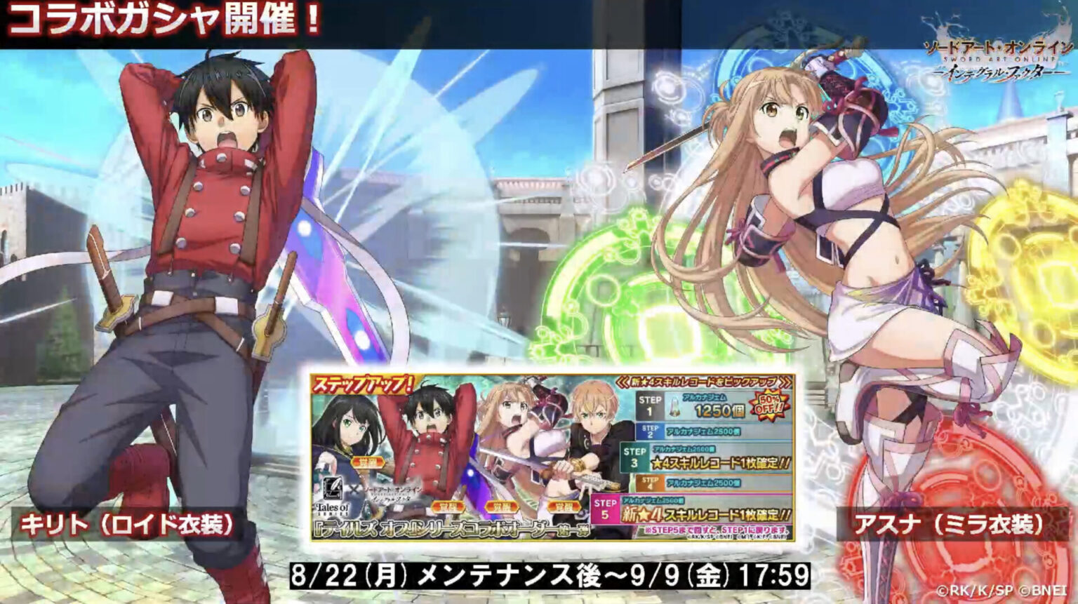 【SAOIF】テイルズコラボ情報 2022年8月21日 | もちゆきのSAOIF攻略