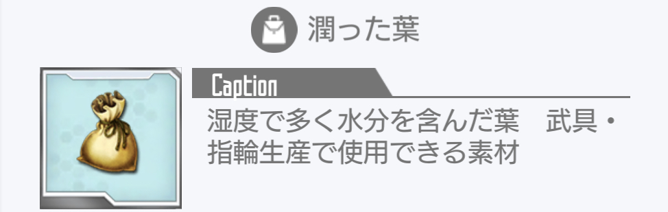【3層アイテム】《潤った葉》の入手方法と使い方 | もちゆきのSAOIF攻略