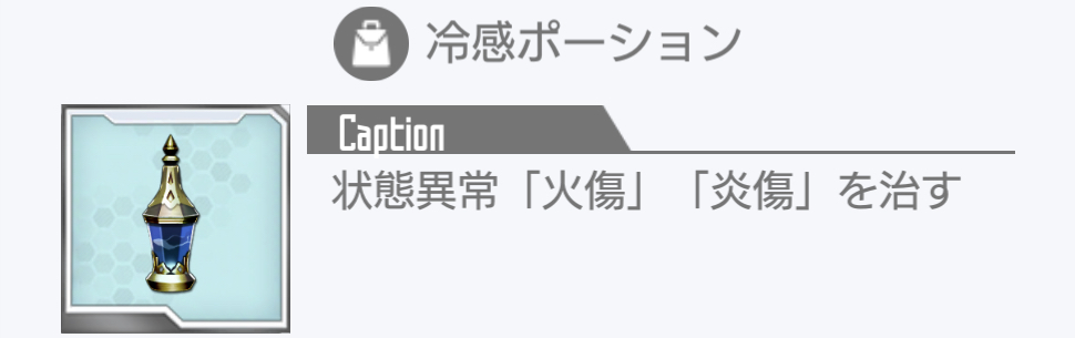 【SAOIF】冷感ポーションの入手方法と使い方 | もちゆきのSAOIF攻略