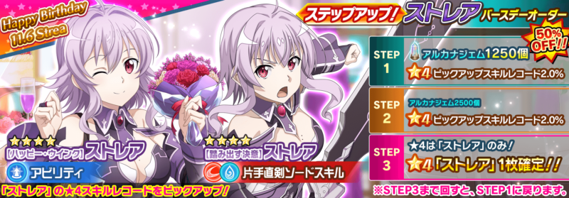 【SAOIF】ストレアバースデーオーダー 2022-11-06 | もちゆきのSAOIF攻略