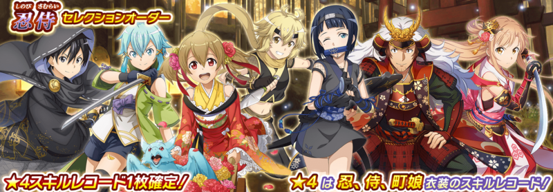【SAOIF】忍侍セレクションオーダー2023-04-14 | もちゆきのSAOIF攻略