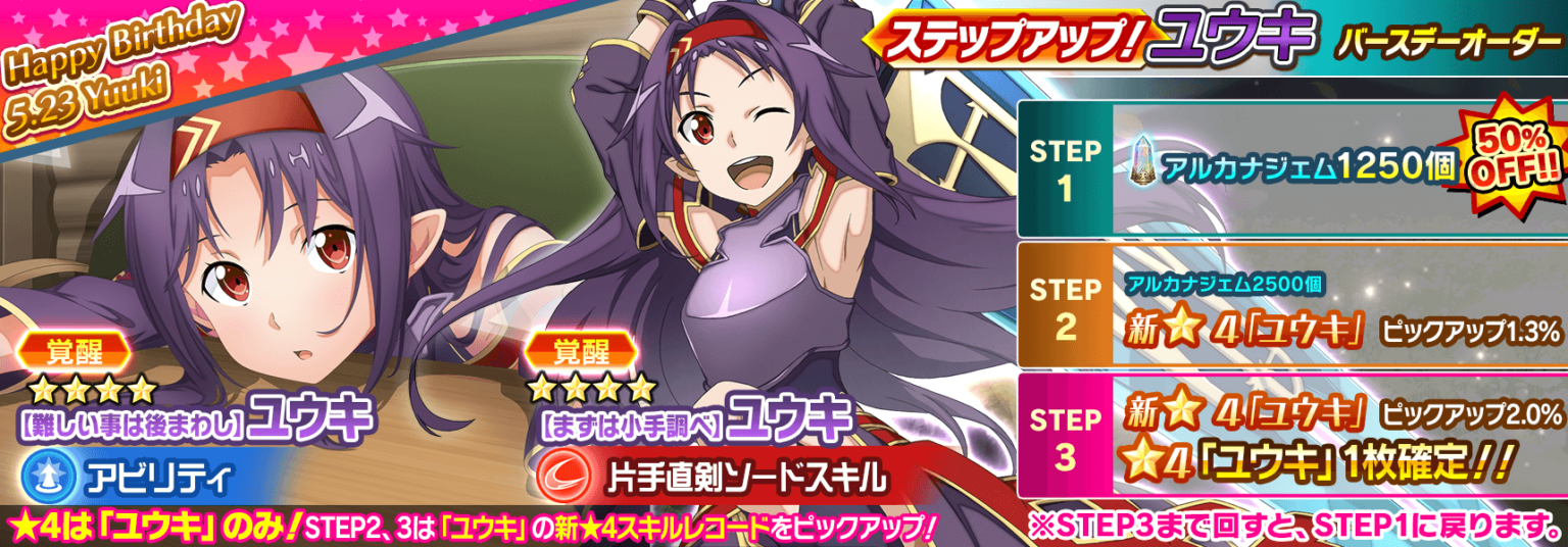【SAOIF】ユウキバースデーオーダー 2023-05-23 | もちゆきのSAOIF攻略
