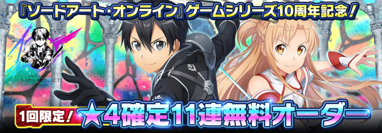 【SAOIF】★4確定11連無料オーダー 2023-07-07 | もちゆきのSAOIF攻略