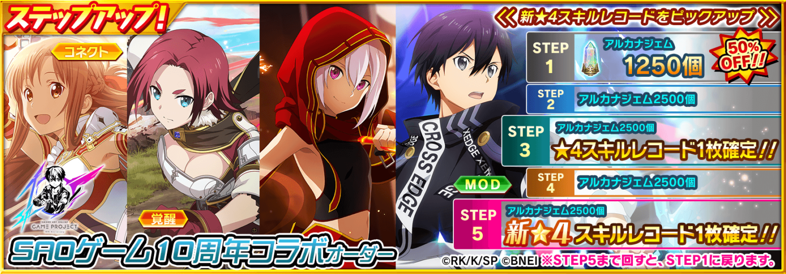 【SAOIF】SAOゲーム10周年コラボオーダー 2023-07-12 | もちゆきのSAOIF攻略