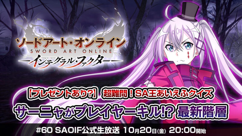 【SAOIF】公式生配信《ウィークエンド・アイエフ！》#60 | もちゆきのSAOIF攻略