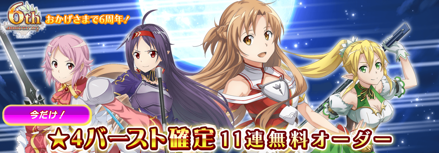 【SAOIF】★4バースト確定11連無料オーダー 2023-11-30 | もちゆきのSAOIF攻略
