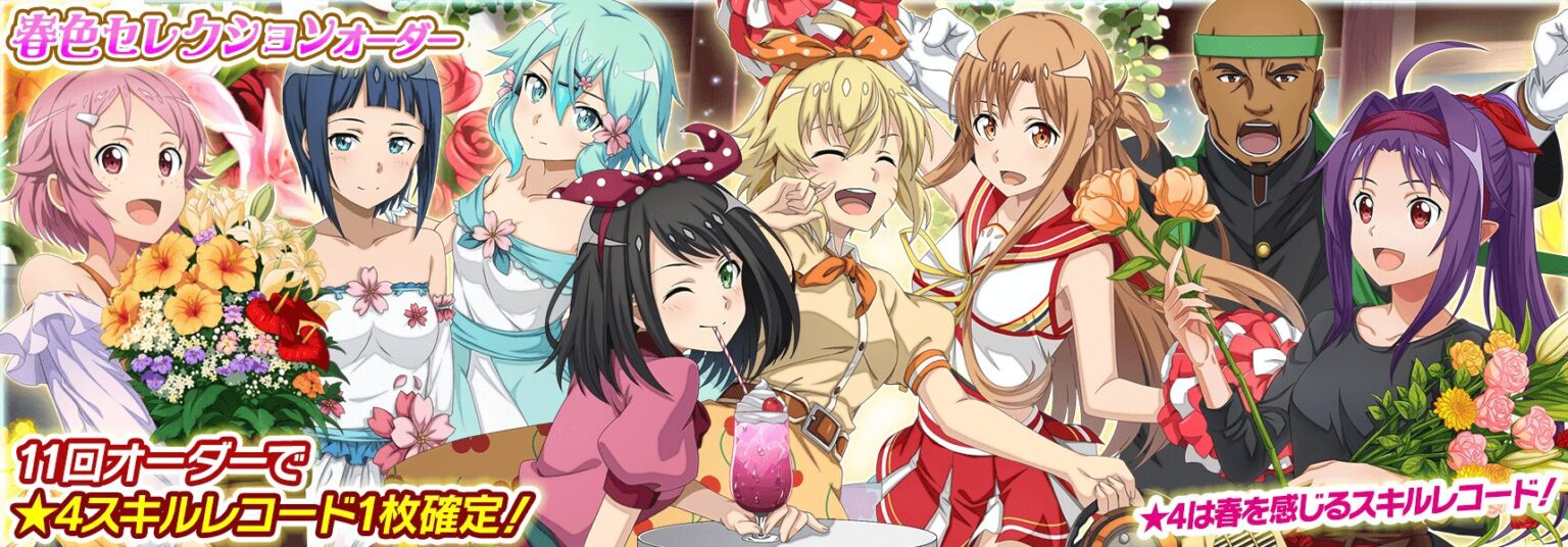 【SAOIF】春色セレクションオーダー 2024-03-16 | もちゆきのSAOIF攻略