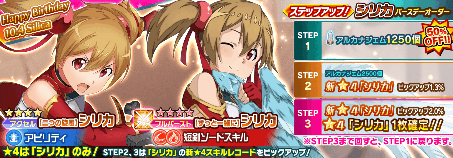 【SAOIF】シリカバースデーオーダー 2024-10-04 | もちゆきのSAOIF攻略