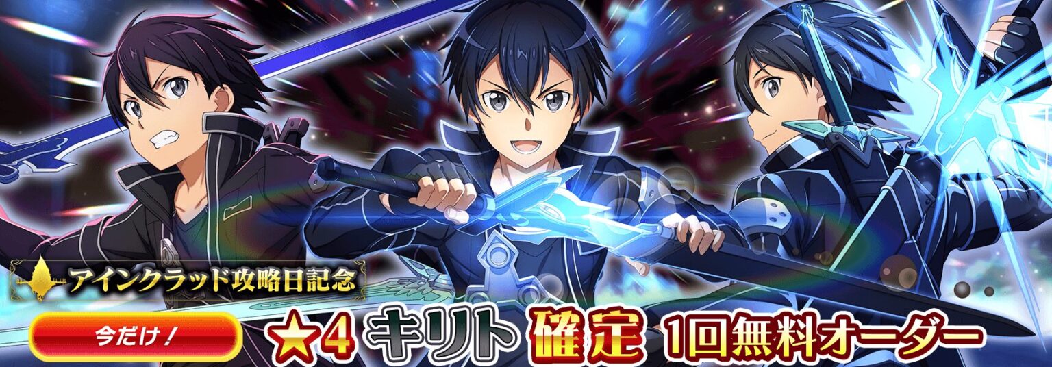 【SAOIF】★4キリト確定1回無料オーダー 2024-11-07 | もちゆきのSAOIF攻略