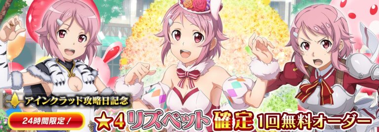 【SAOIF】★4リズベット確定1回無料オーダー 2024-11-12 | もちゆきのSAOIF攻略