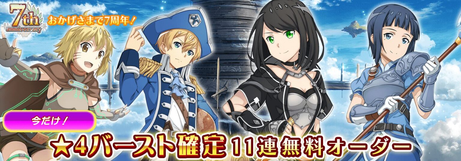 【SAOIF】★4バースト確定11連無料オーダー 2024-11-29 | もちゆきのSAOIF攻略
