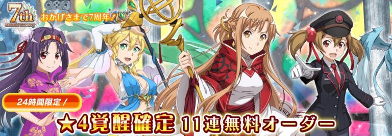 【SAOIF】★4覚醒確定11連無料オーダー 2024-11-30 | もちゆきのSAOIF攻略