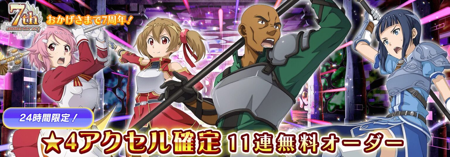 【SAOIF】★4アクセル確定11連無料オーダー 2024-12-03 | もちゆきのSAOIF攻略