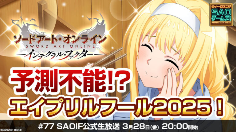【SAOIF】公式生配信《ウィークエンド・アイエフ！》#77 | もちゆきのSAOIF攻略