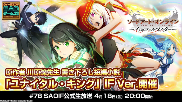 【SAOIF】公式生配信《ウィークエンド・アイエフ！》#78 | もちゆきのSAOIF攻略