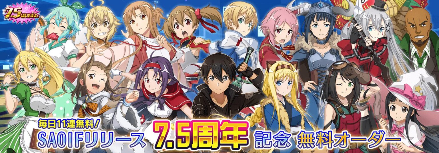 【SAOIF】7.5周年記念無料オーダー 2025-06-07 | もちゆきのSAOIF攻略