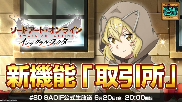 【SAOIF】公式生配信《ウィークエンド・アイエフ！》#80 | もちゆきのSAOIF攻略