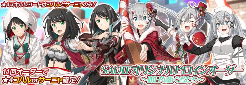 【SAOIF】SAOIFオリジナルヒロインオーダー 2025-06-15 | もちゆきのSAOIF攻略